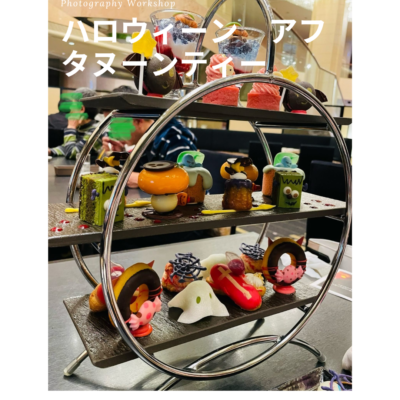 アフタヌーンティー それは新たな沼の淵 | ちょこちょこ日記